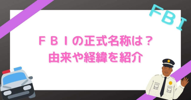 FBIには正式名称がある！？由来や経緯を紹介 | hanablog